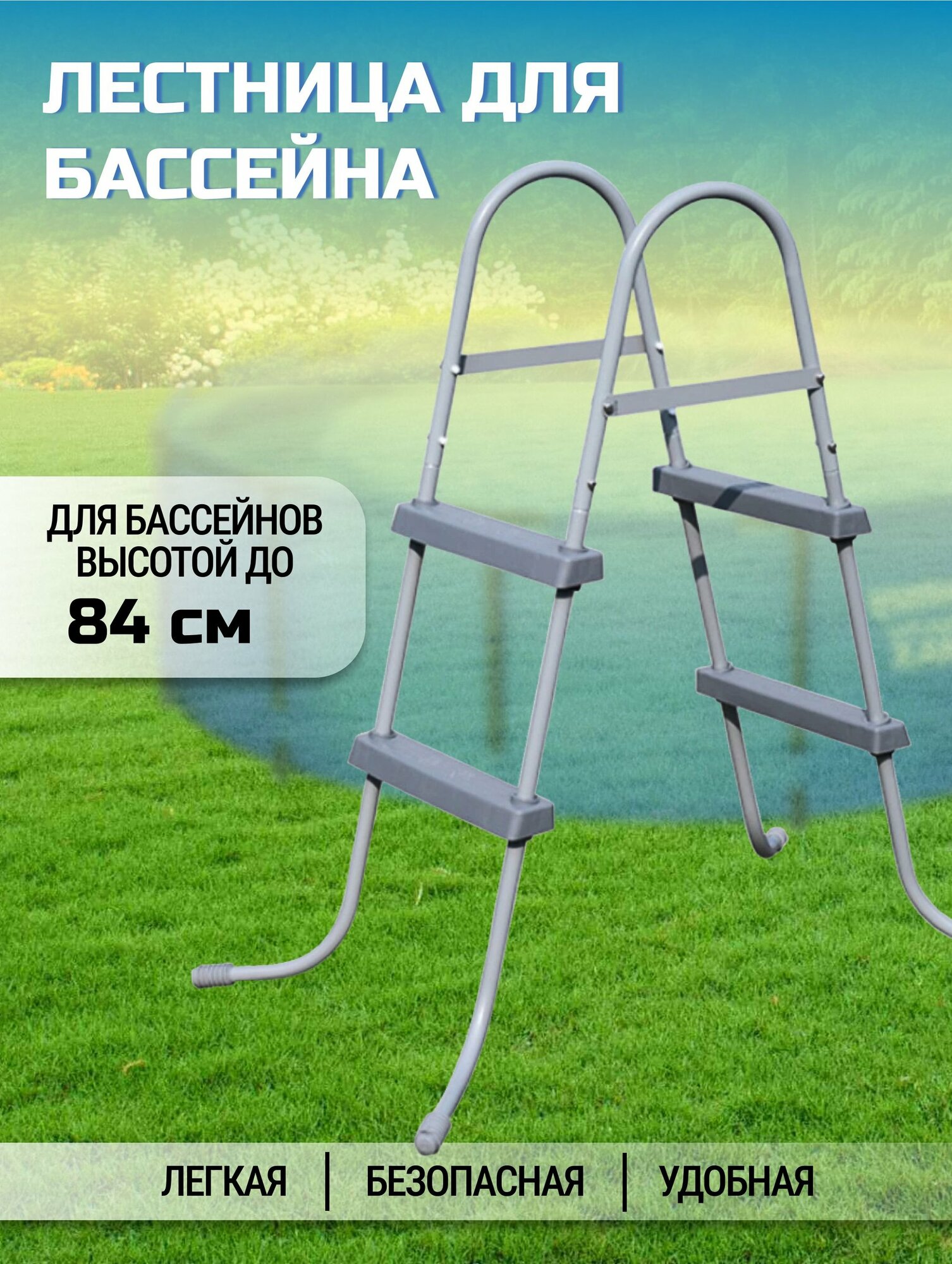 Лестница для бассейна 84 см, без площадки для ног, Bestway, 58430BW