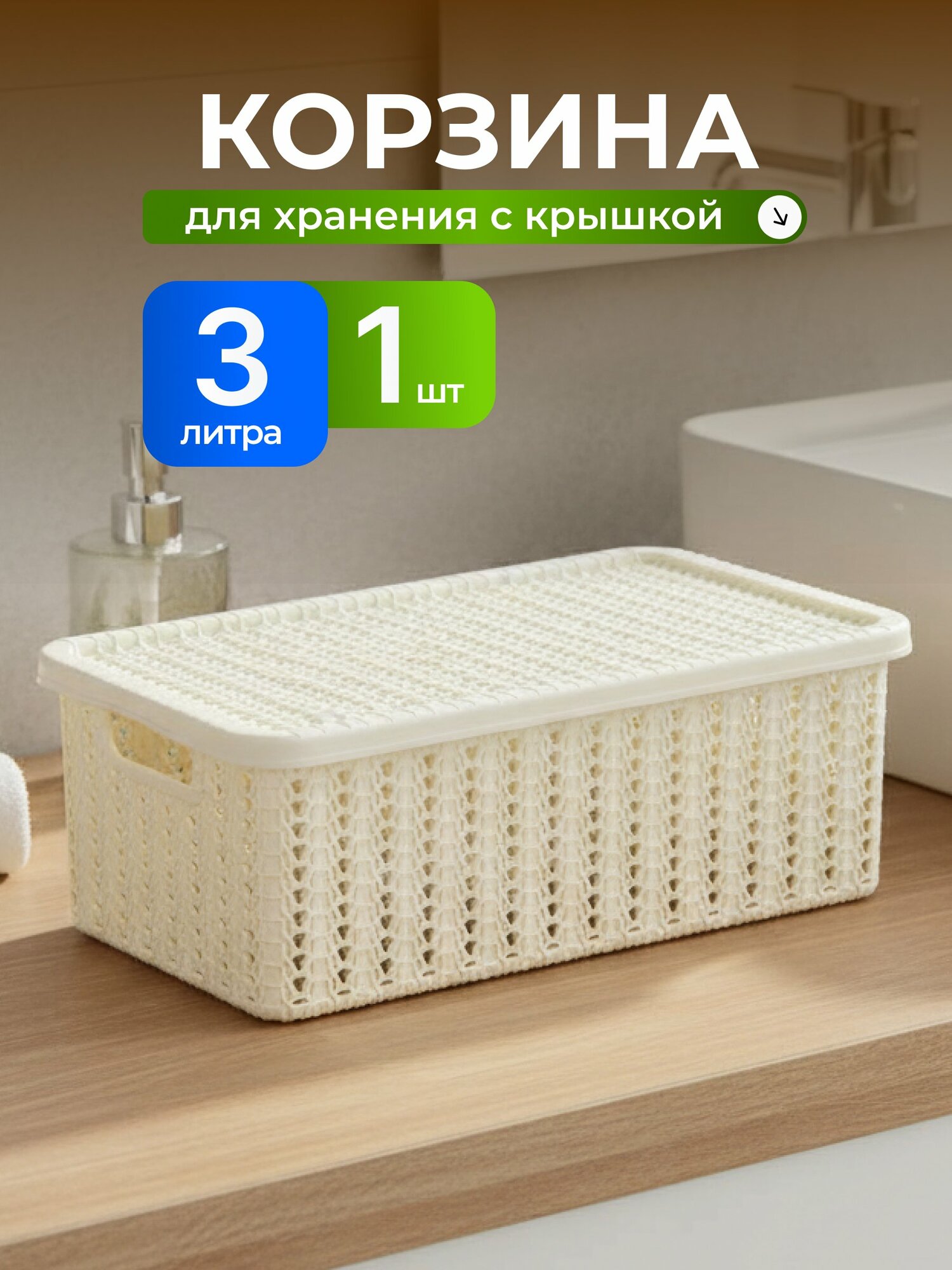 Корзина для хранения Idea Вязание 3 л, прямоугольная, пластиковая, белая, с крышкой и ручками, для организации пространства