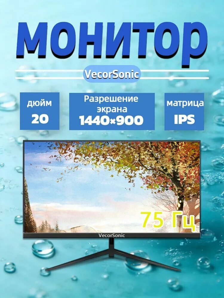 VecorSonic 20" Монитор 1440x900,75Гц, черный