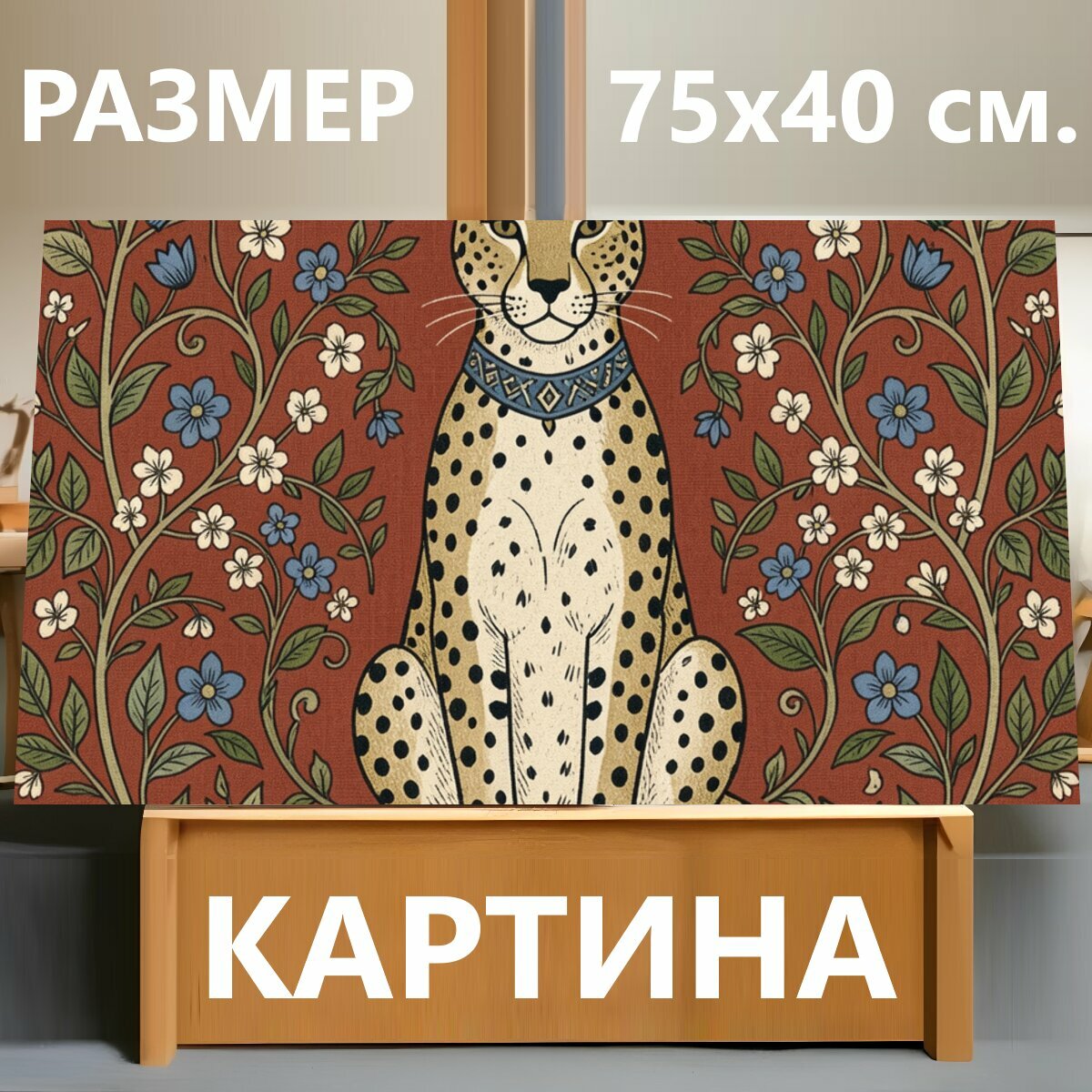 Картина на холсте "Леопард среди цветущих ветвей. Иллюстрация в винтажном стиле: хищная кошка с пятнистой шерстью сидит в центре орнамента из." на подрамнике 75х40 см. для интерьера