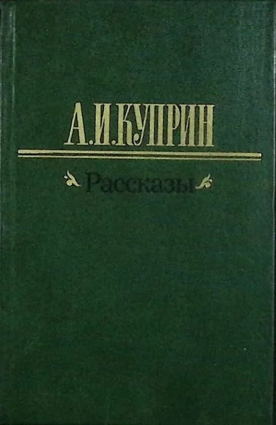 А. И. Куприн. Рассказы. Куприн Александр Иванович. Правда. 1983. Твердый переплет. 512 стр