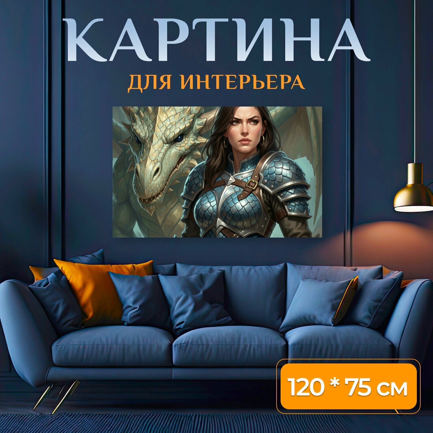 Картина на холсте "Девушка-рыцарь и дракон. Фэнтезийная воительница в голубых доспехах на фоне могучего ящера с рогами, реалистичная цифровая." на подрамнике 120х75 см. для интерьера