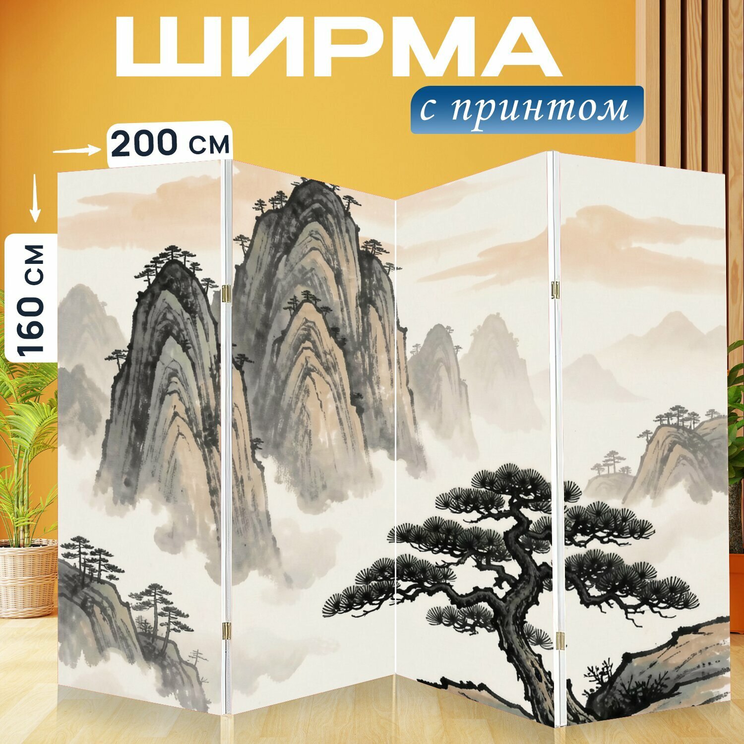 Ширма "Китайские горы и сосна в тумане. Восточный тушевый пейзаж с высокими скалами, окутанными дымкой, и." перегородка для зонирования комнаты с принтом 200x160 см. на холсте