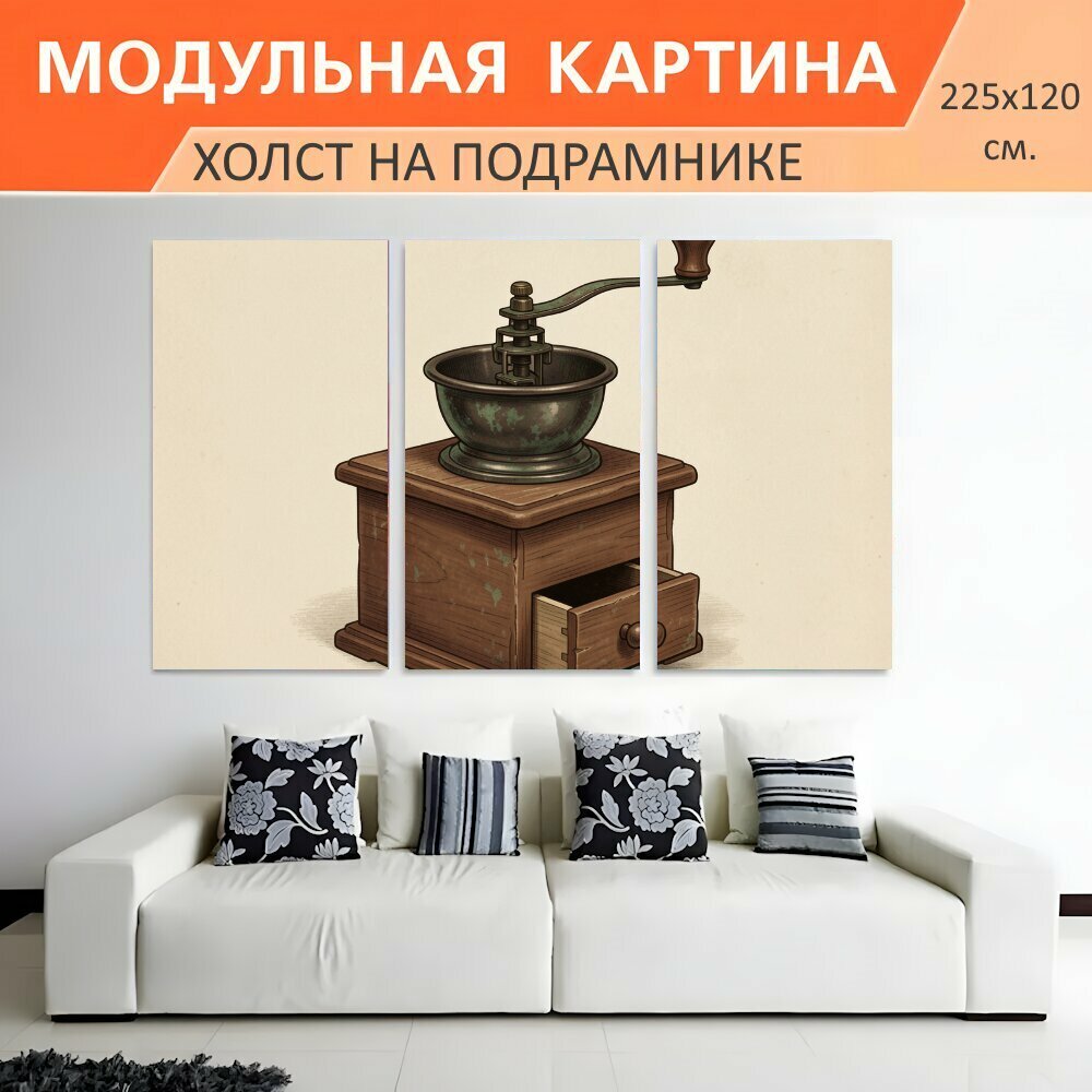 Модульная картина на холсте "Старинная ручная кофемолка. Ретро-измельчитель для кофе из дерева и металла, с винтажной патиной и." триптих на подрамнике 225х120 см. для интерьера