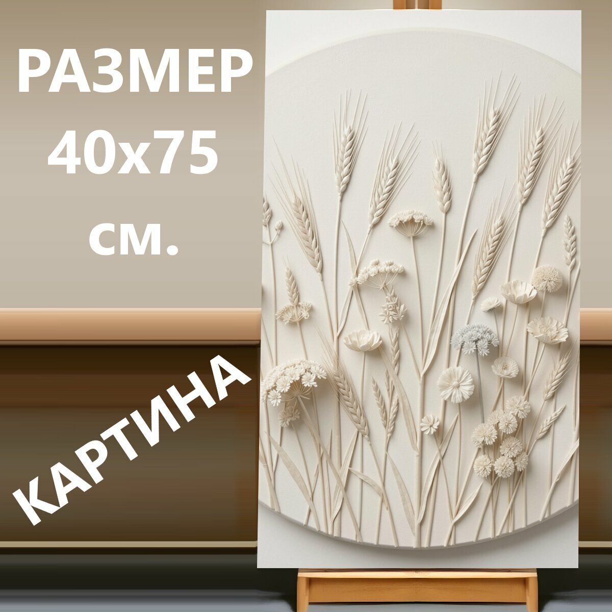 Картина на холсте "Бежевые травы и полевые цветы. Минималистичная композиция с изящными злаками и сухоцветами в мягкой кремово-бежевой гамме." на подрамнике 75х40 см. для интерьера