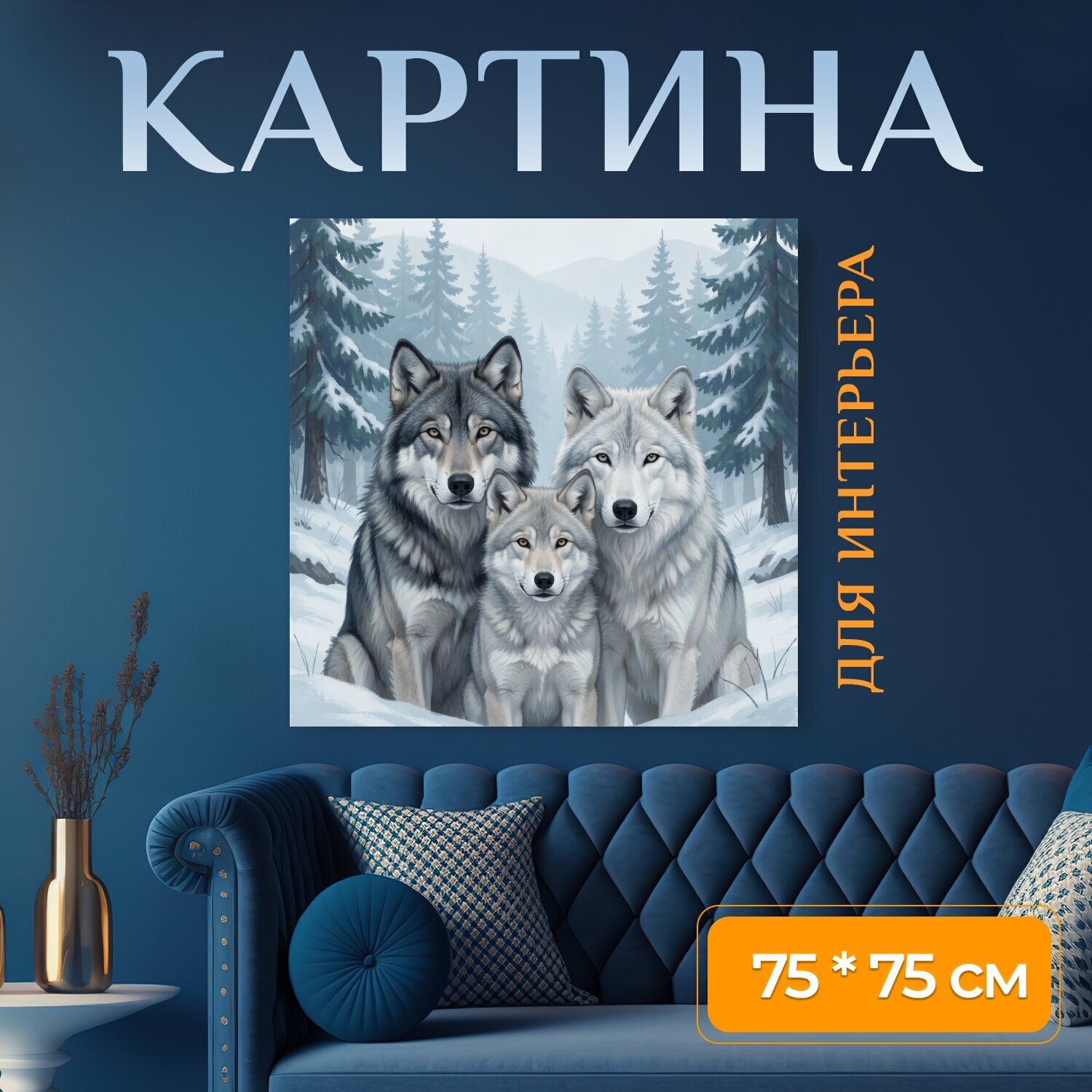 Картина на холсте "Семья волков в зимнем лесу. Три северных хищника в снежной чаще среди заснеженных елей и туманных гор. Реалистичная." на подрамнике 75х75 см. для интерьера
