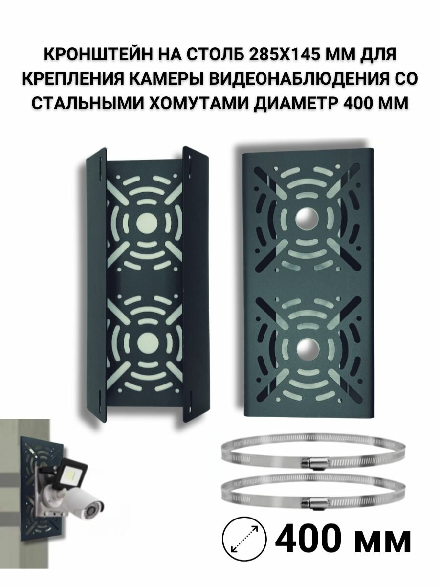 Кронштейн на столб 285х145 мм для камеры, хомуты до 400 мм