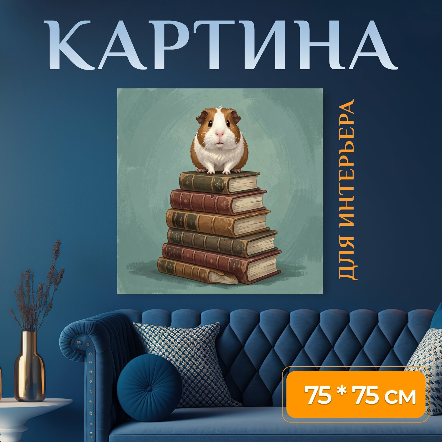 Картина на холсте "Морская свинка на стопке книг. Милая иллюстрация в винтажной палитре: пушистый грызун сидит на старых томах." на подрамнике 75х75 см. для интерьера