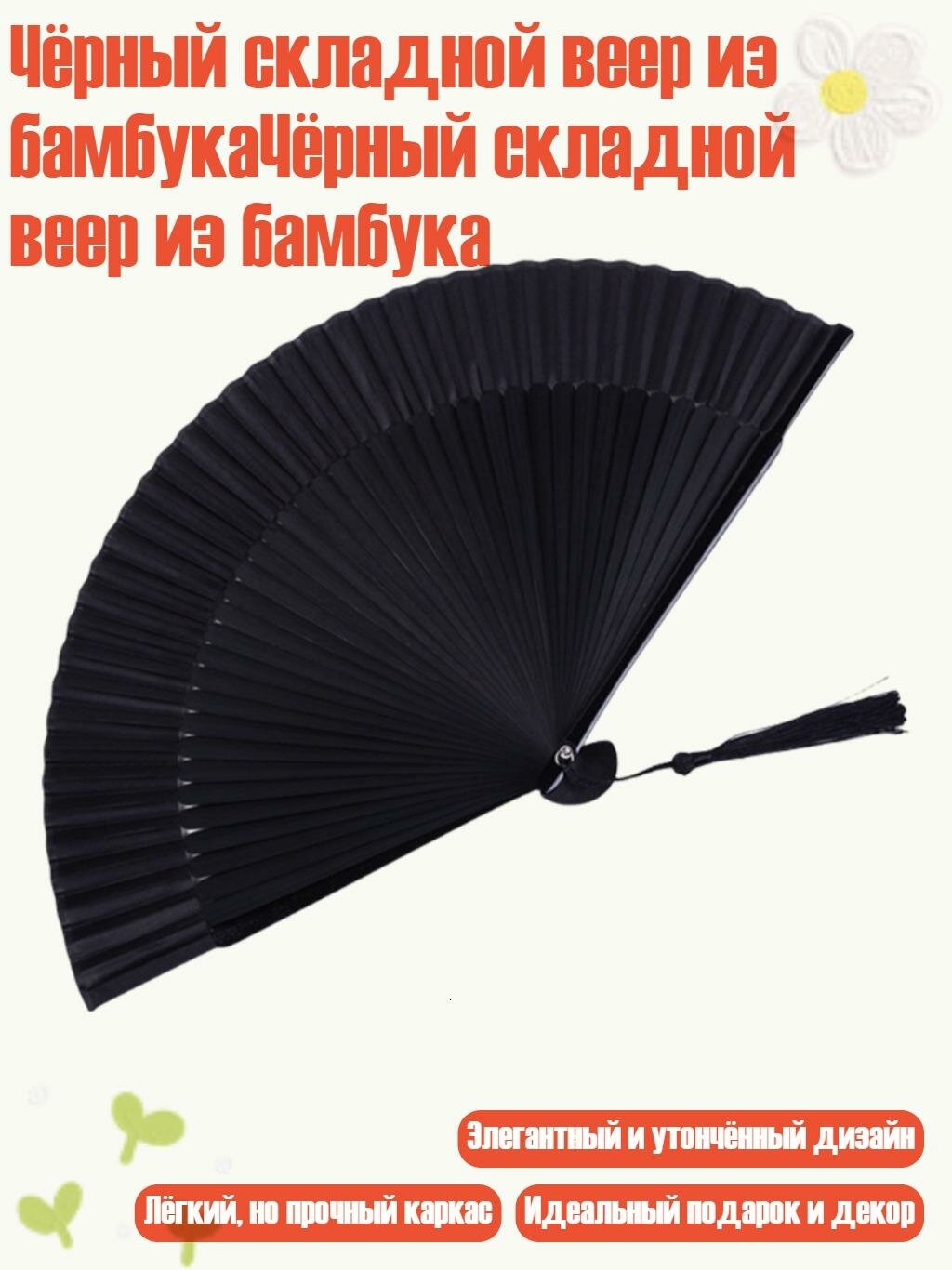 Чёрный складной веер из бамбукаЧёрный складной веер из бамбука, Тукинг весь черный.