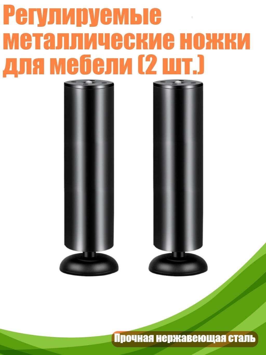 Регулируемые металлические ножки для мебели (2 шт.), L