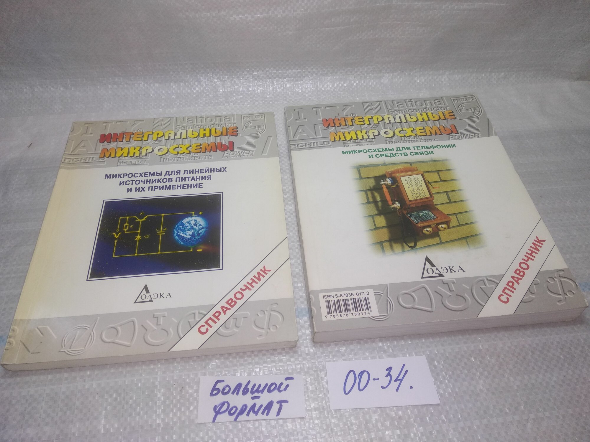 Справочники. Интегральные микросхемы к-кт из 2-х книг: Микросхемы для линейных источников питания и их применение + Микросхемы для телефонии и средства связи