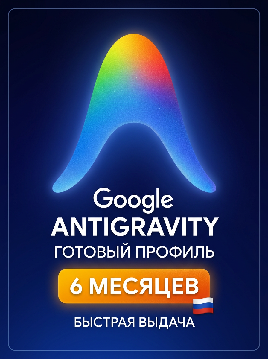 Google Antigravity | 6 месяцев| Готовый профиль | Быстрая выдача |
