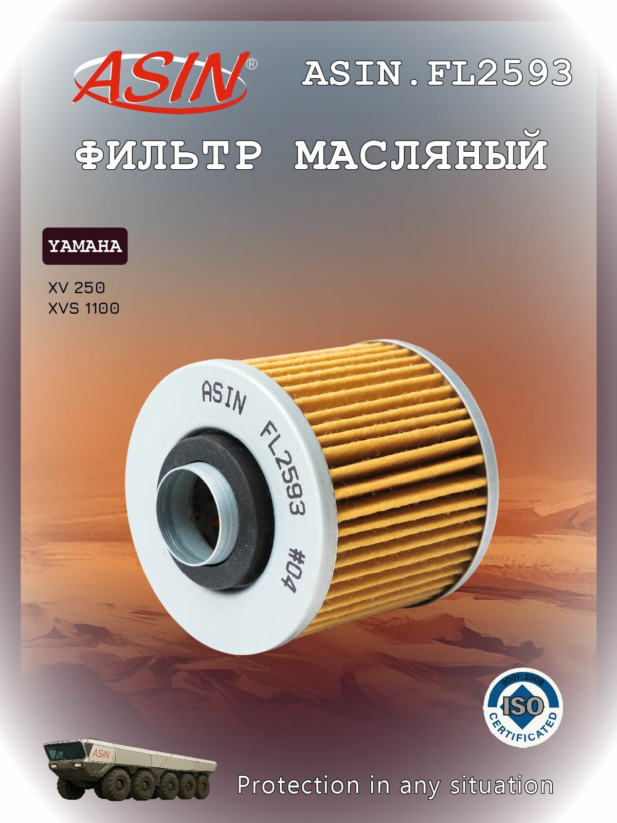 Фильтр масляный YAMAHA Ямаха XV 250, XVS 1100 2H01344090