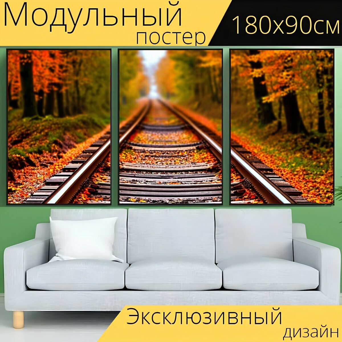 Модульный постер "Железнодорожные пути, уходящие вдаль через осенний лес" 180 x 90 см. для интерьера на стену в тубусе