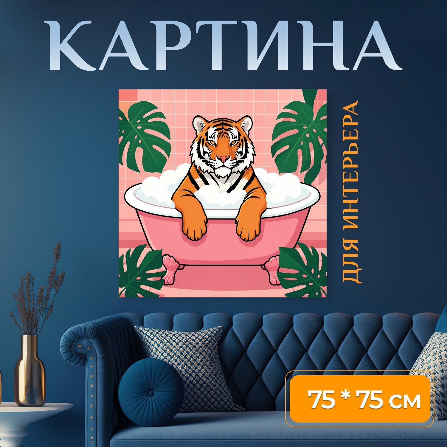 Картина на холсте "Тигр в розовой ванне. Яркая мультяшная композиция: полосатый хищник отдыхает в пене в пастельно-розовой ванной, вокруг." на подрамнике 75х75 см. для интерьера