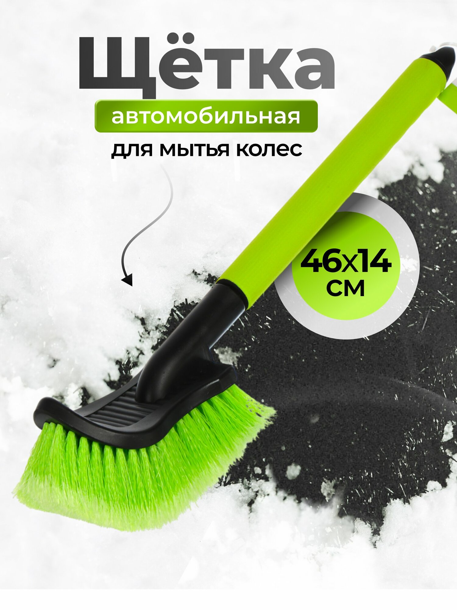 Щетка для мытья колес Tornado AD-0223, 46х14х9,7 см, с мягкой щетиной для бережной очистки дисков и шин автомобиля