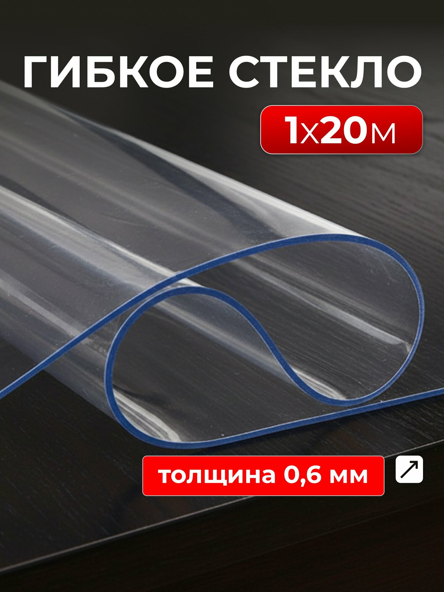 Клеенка Silvano, Crystal, 1х20 м, силикон, прозрачная, 0.6 мм, RF005