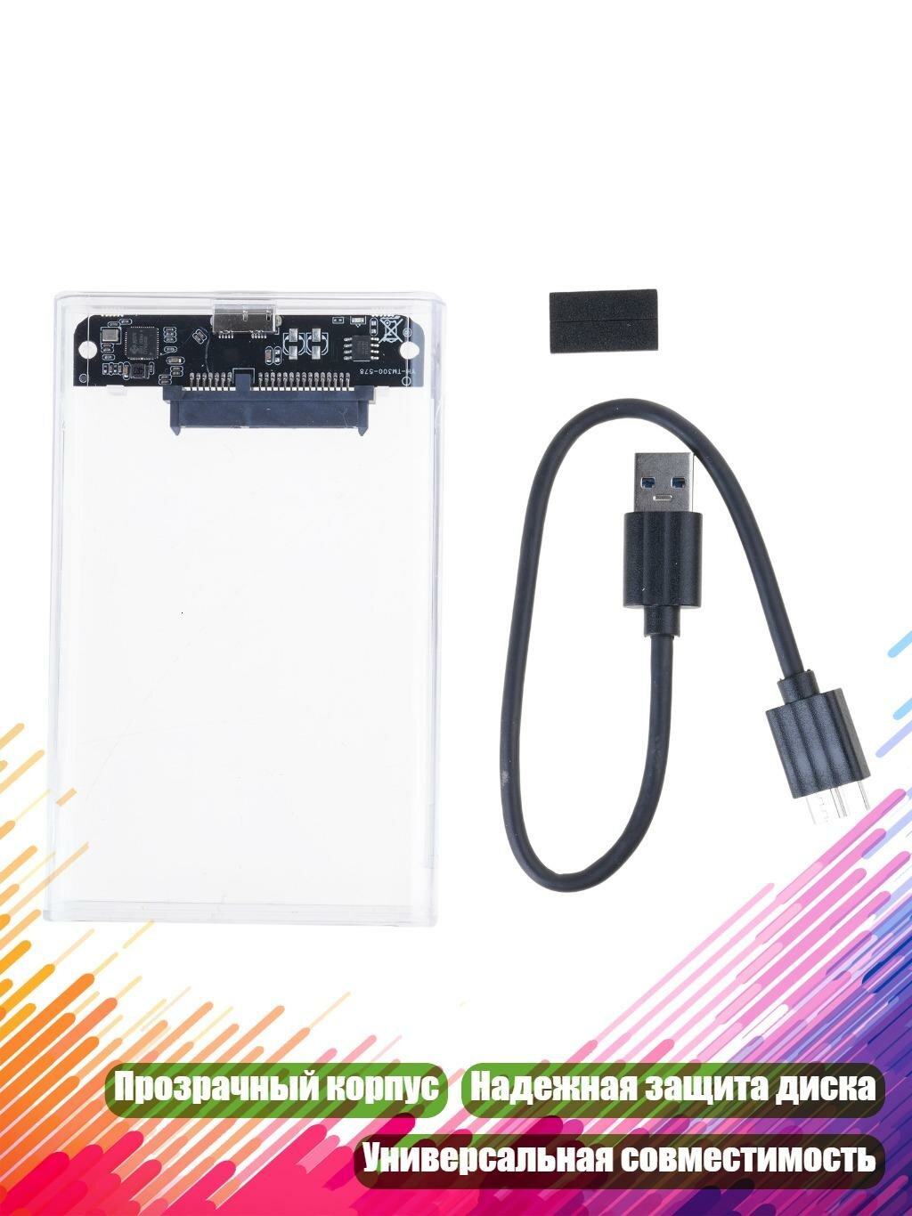 Прозрачный USB 3.0-бокс для 2,5-дюймовых HDD/SSD