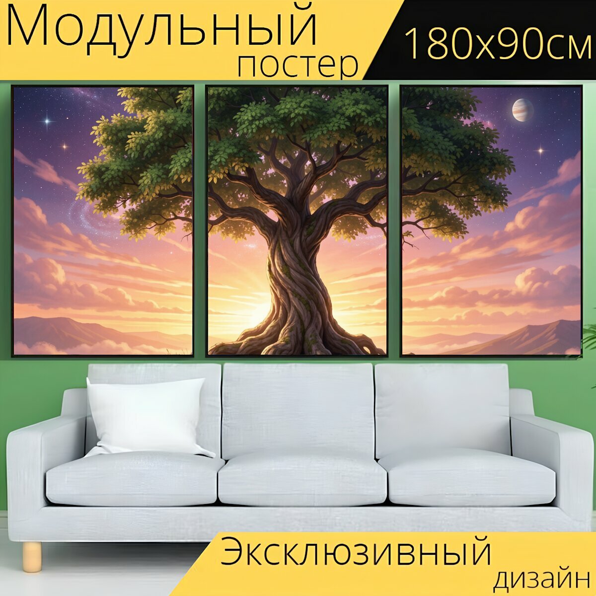Модульный постер "Дерево под звездным небом. Одинокий могучий дуб на холме, космические планеты и спиральные галактики в небе." 180 x 90 см. для интерьера на стену в тубусе