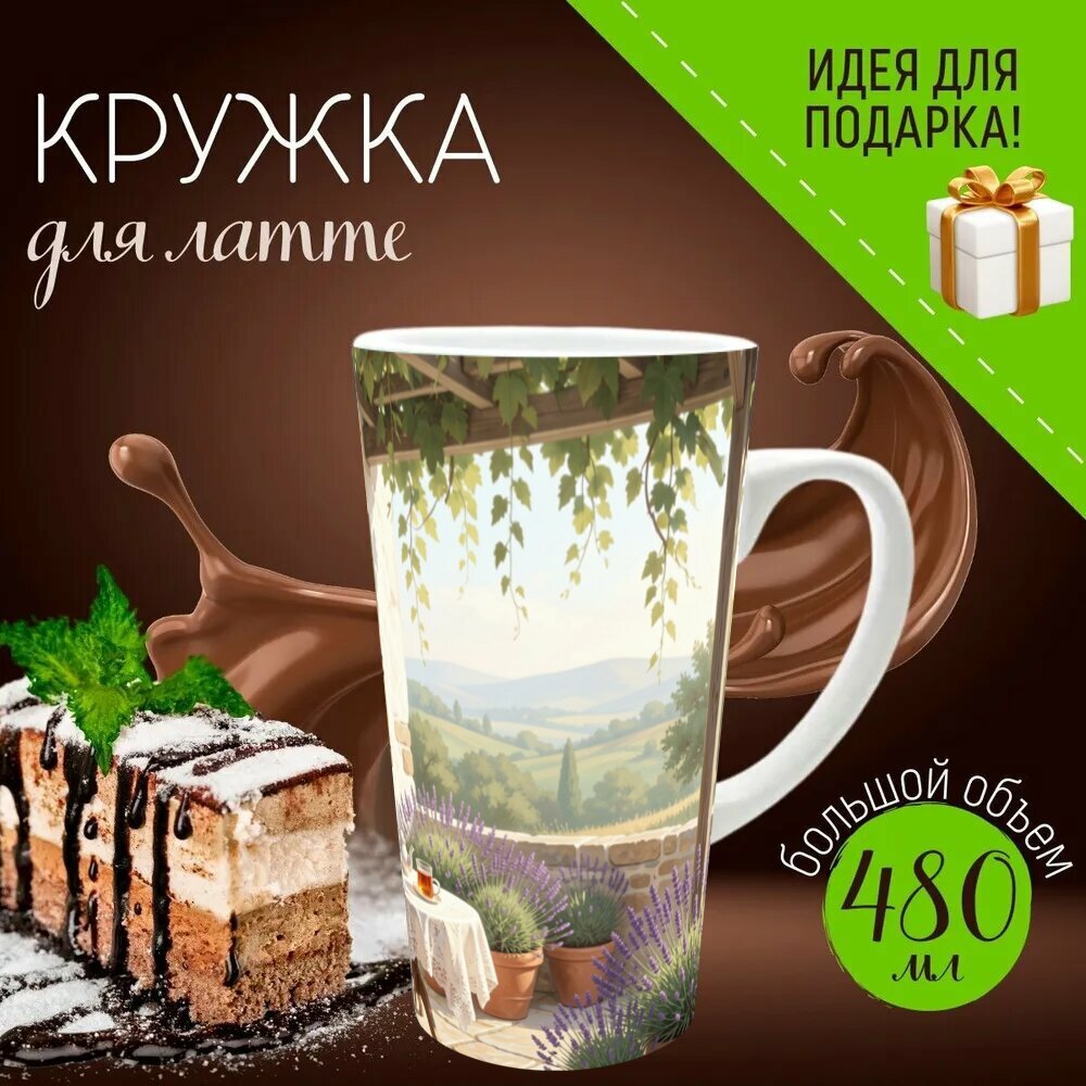 Кружка латте керамическая большая для чая и кофе с прикольным принтом "Уютная терраса с лавандой. Солнечный загородный дворик в пастельных тонах: плетеные корзины, чайный." 500 мл.