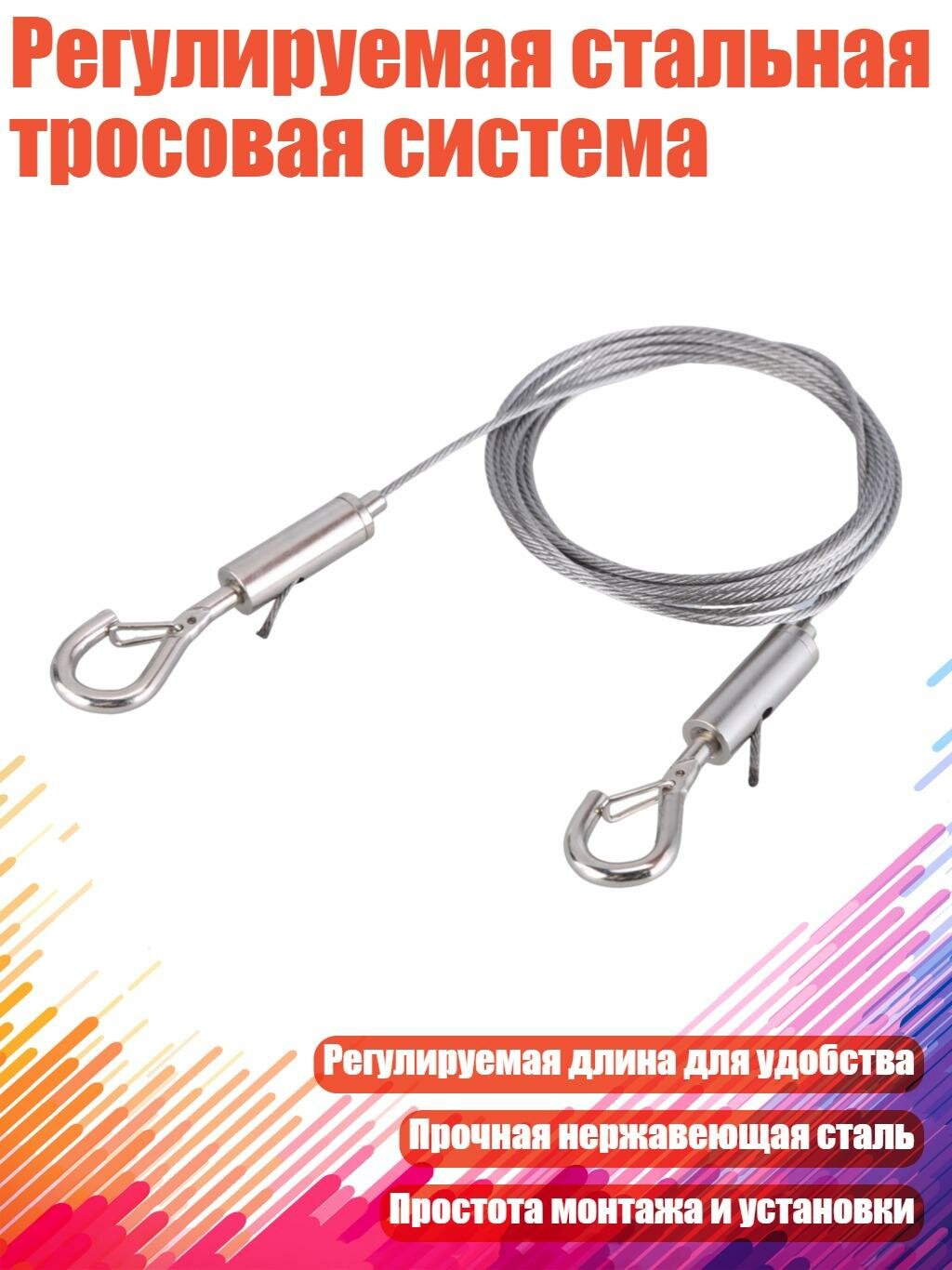 Регулируемая стальная тросовая система, 2M