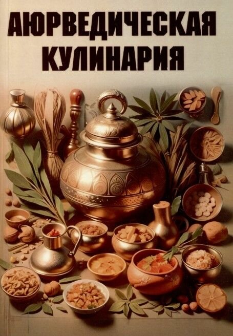 Аюрведическая кулинария