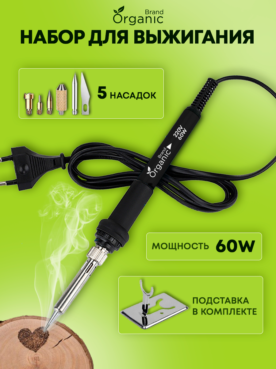 Выжигатель по дереву / паяльник Organic Brand с набором инструментов и аксессуаров, 7 предметов
