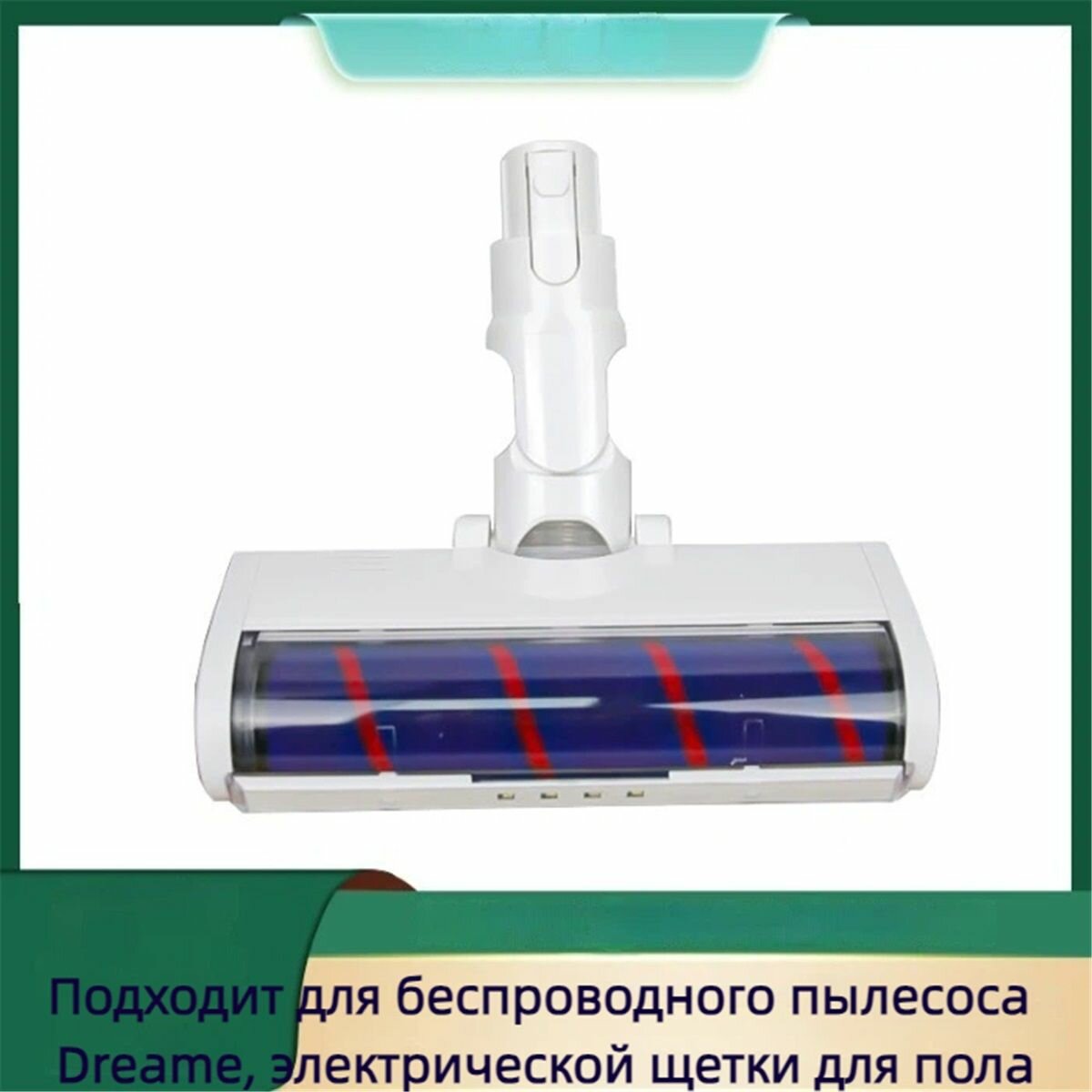 Электродуша для Пылесосов Dreame/Xiaomi, Подходит для V8/V9B/V10/V11/G10/T30, Мягкая Невелюрная Рулонная Насадка с Щетками, PIN8.5*10.2
