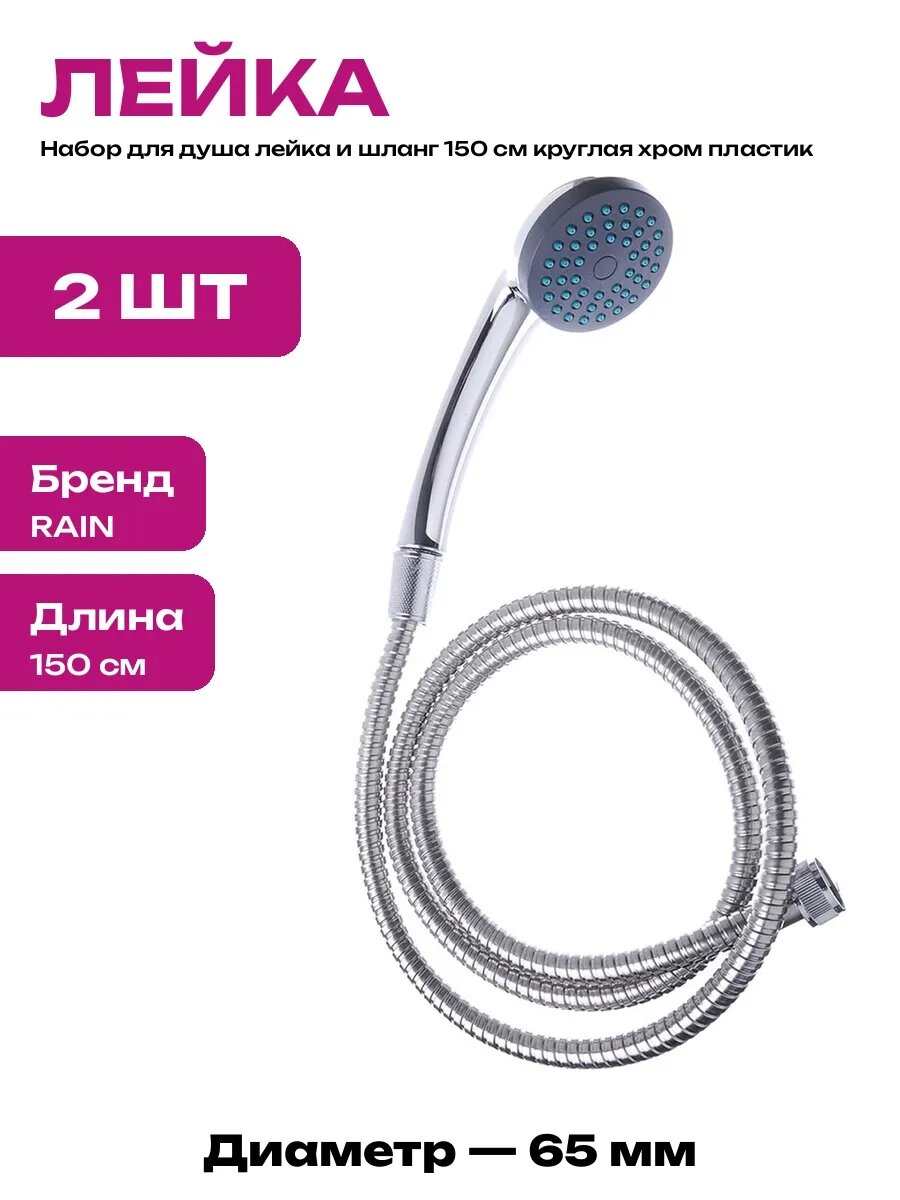 Душевой набор лейка и шланг 150 см хром для ванной комнаты