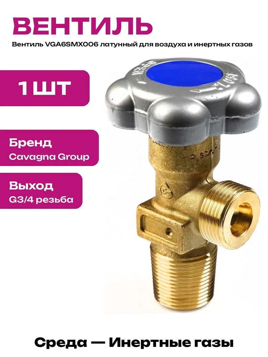 Вентиль баллонный VGA6SMX006 латунь резьба W27.8 выход G3/4