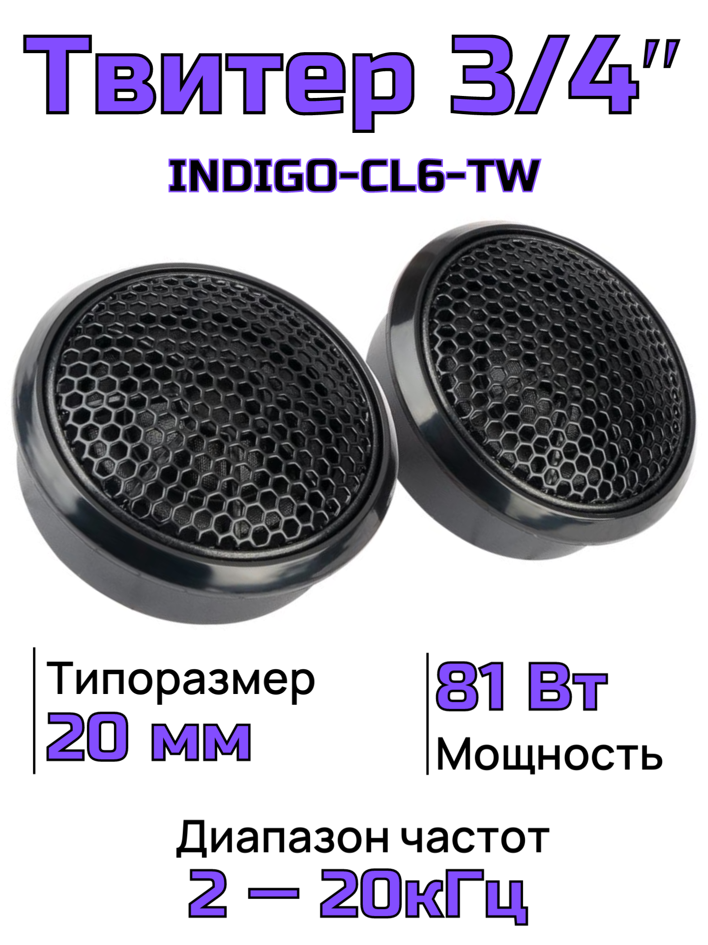 Купольный шелковый ВЧ-драйвер 3/4 (20мм) 41/81w 2000 - 20000 Hz Aura