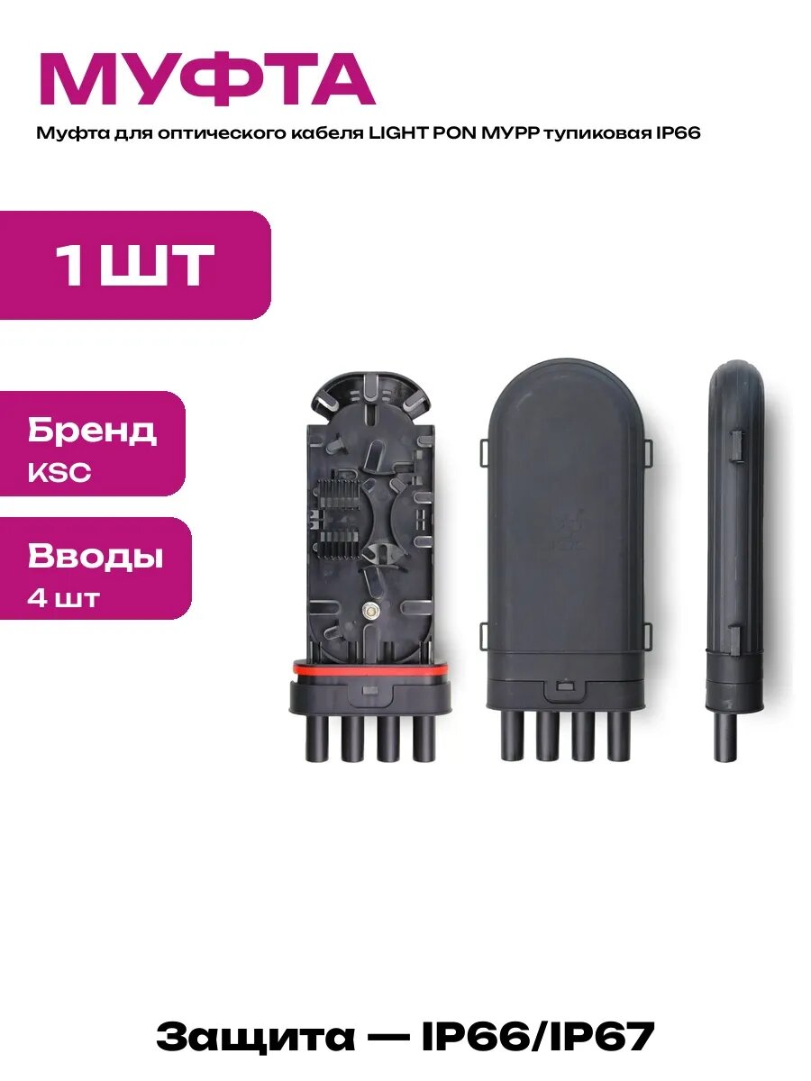 Оптическая тупиковая муфта LIGHT PON мурр 120х270х40 мм IP66