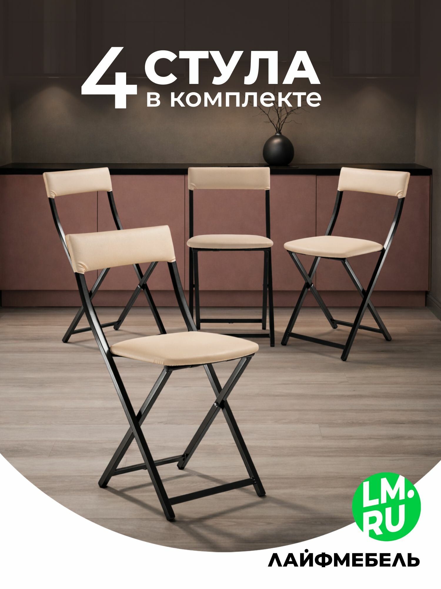 Лайфмебель Стулья для кухни складные комплект 4 шт Elevis ваниль крап / темный мусс