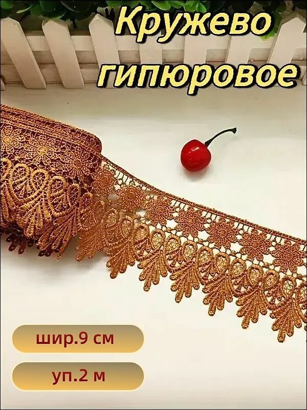 Кружево для рукоделия, шир.90 мм уп. 2 м кружево ткань для шитья, рукоделия и творчества