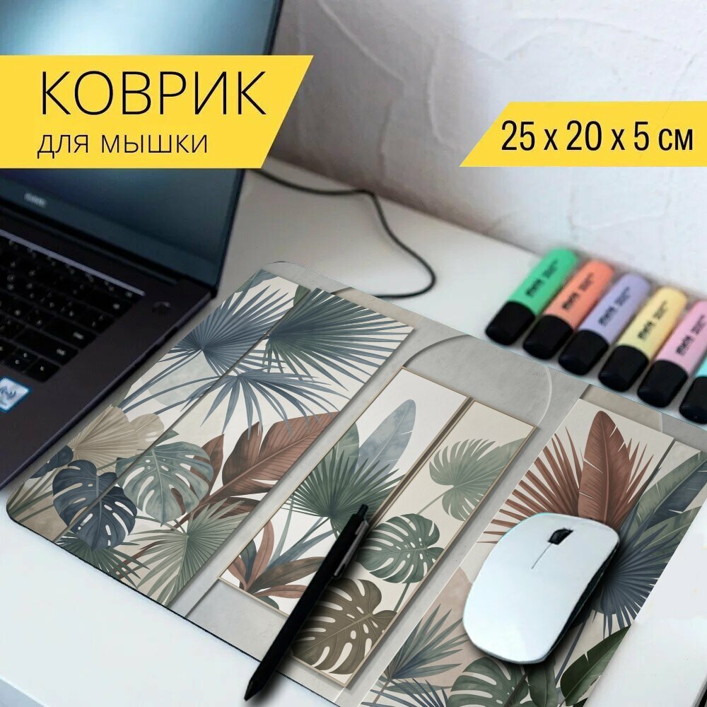 Коврик для мыши с принтом "Тропические листья в интерьере. Современная композиция из крупных экзотических растений с пальмовыми и монстерными листьями, мягкие." 25x20см.