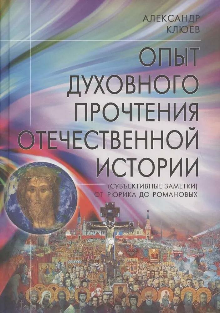 Опыт духовного прочтения Отечественной истории. От Рюрика до Романовых. 2-е изд.