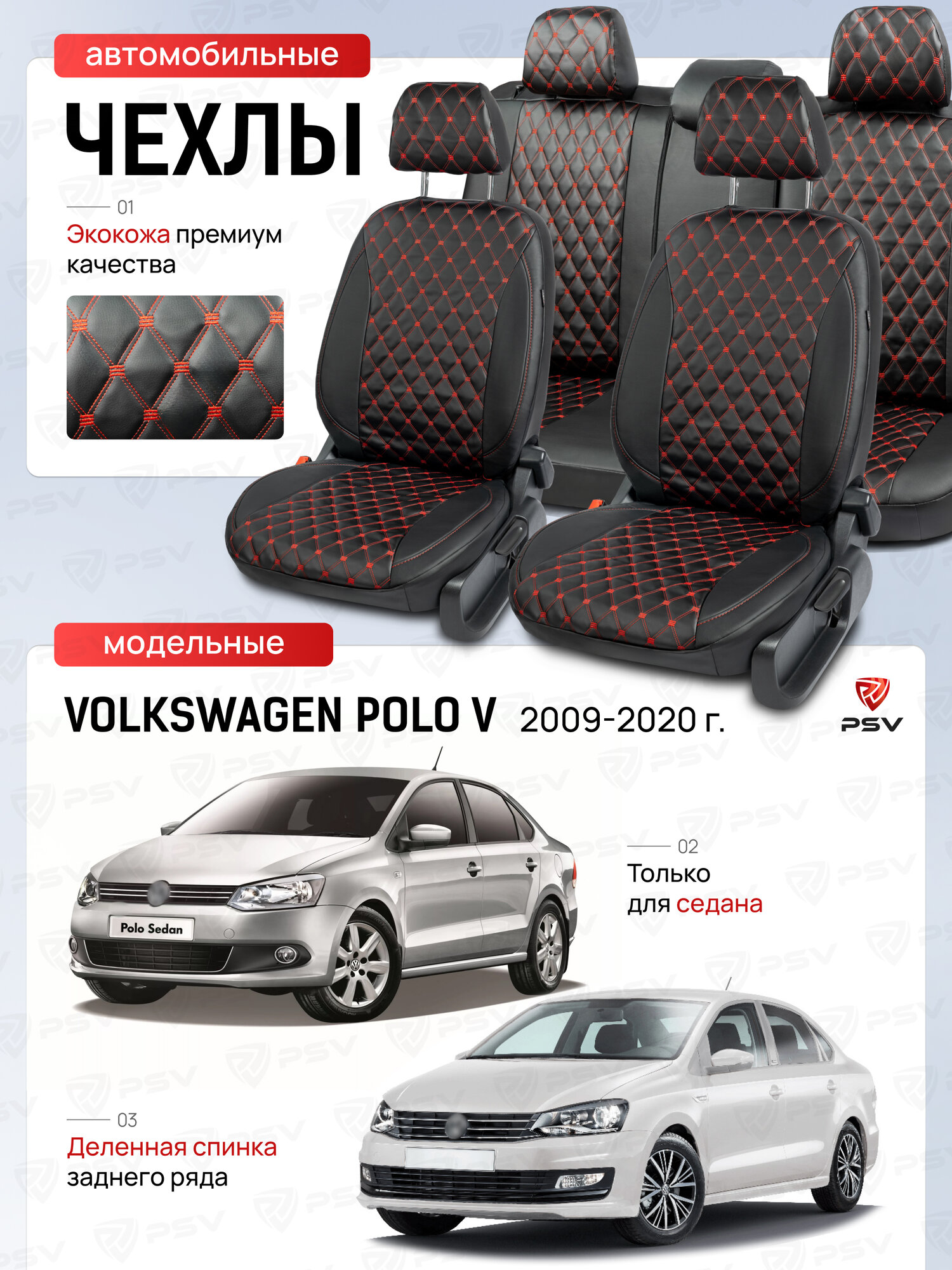 Чехлы на сиденья автомобильные PSV для VW Polo V 2009-2020 г. - Седан (деленная спинка), черный/отстрочка красная (Тройка)