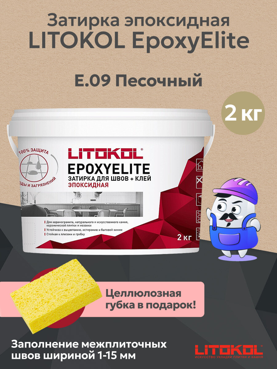 Затирка эпоксидная двухкомпонентная LITOKOL EPOXYELITE песочный E.09 (2кг)