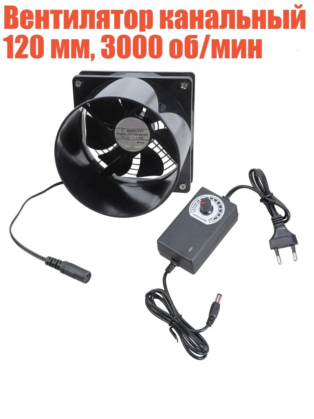 Вентилятор канальный 120 мм, 3000 об/мин