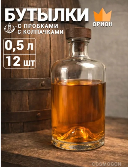 Стеклянная бутылка 0,5 л "Орион NEW", комплект 12 шт с пробками