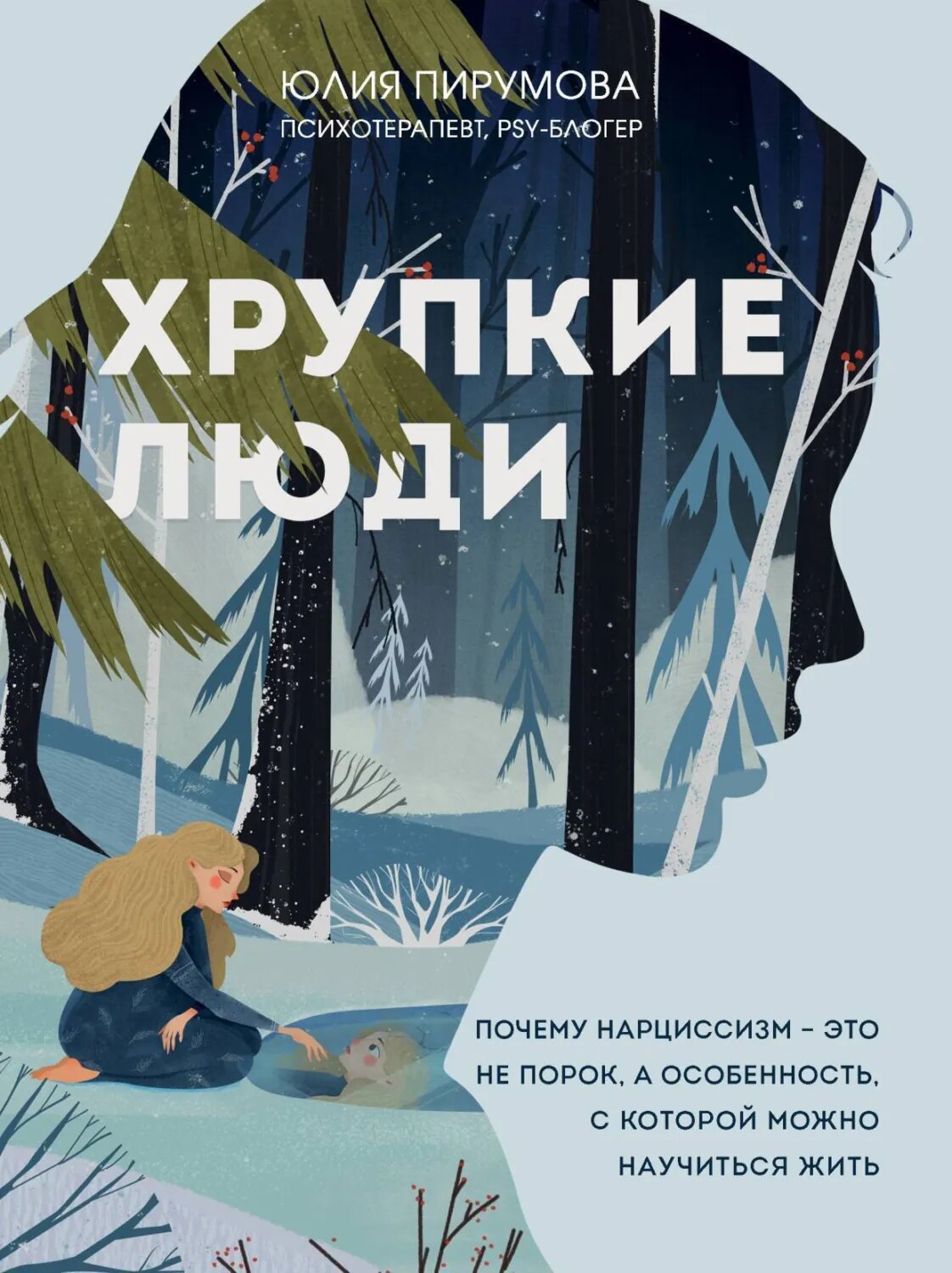 Хрупкие люди. Почему нарциссизм – это не порок, а особенность, с которой можно научиться жить [Цифровая книга]