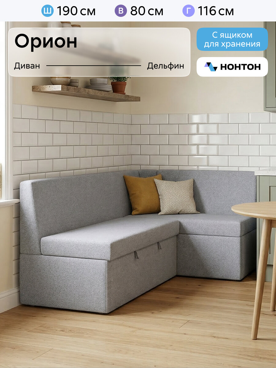 Кухонный диван угловой Нонтон Орион, 190x116x80 см, дельфин, рогожка серая
