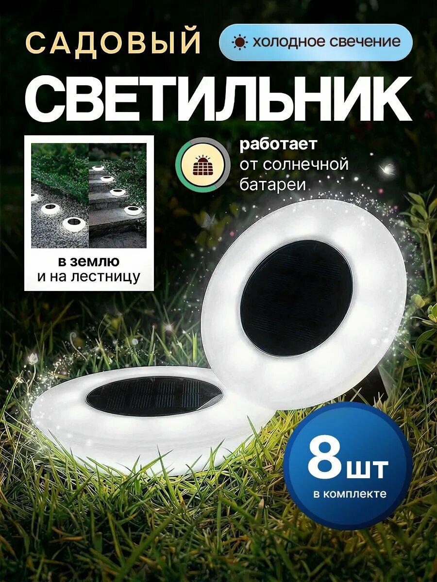 Светильник уличный на солнечной батарее 8 шт для дорожки