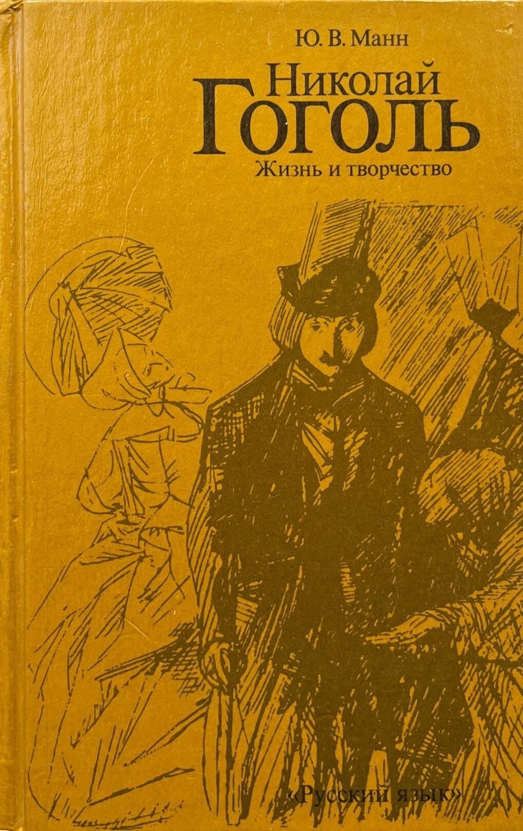 Николай Гоголь. Жизнь и творчество. Манн Юрий Владимирович. Русский язык. 1988. Твердый переплет. 288 стр