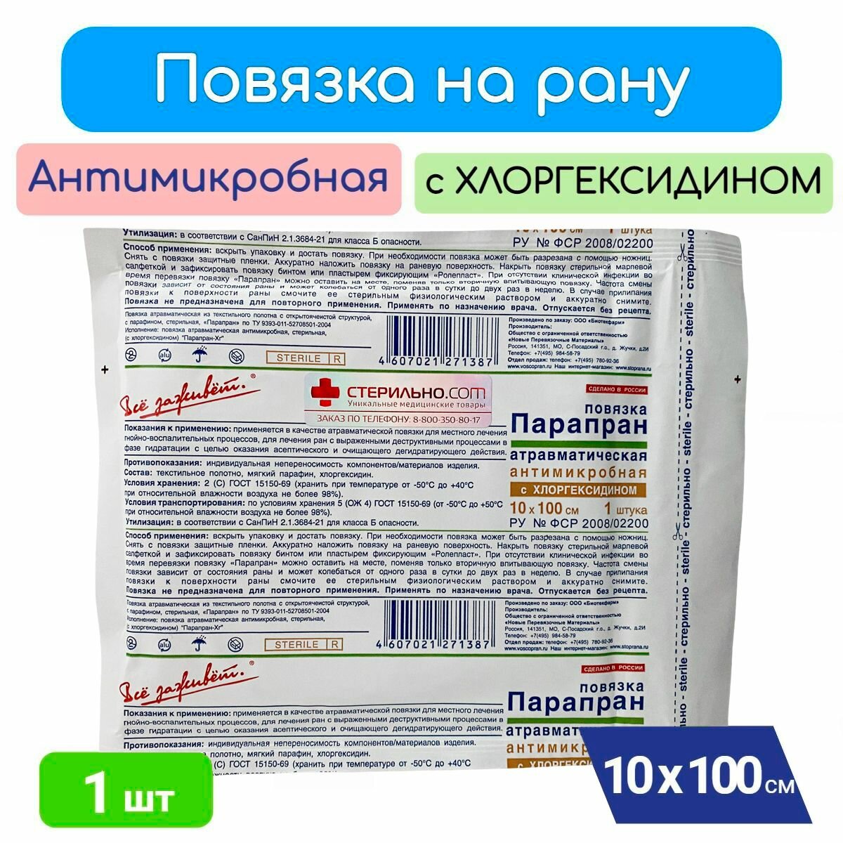 Повязка Парапран, пропитанна хлоргексидином, антимикробная, 10 x 100см 1шт