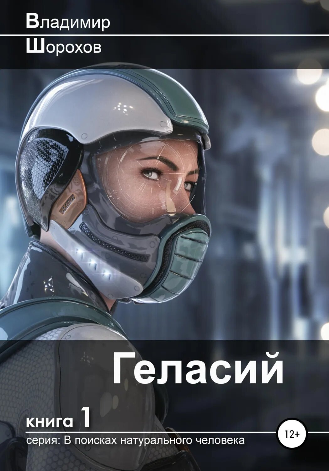 Геласий [Цифровая книга]