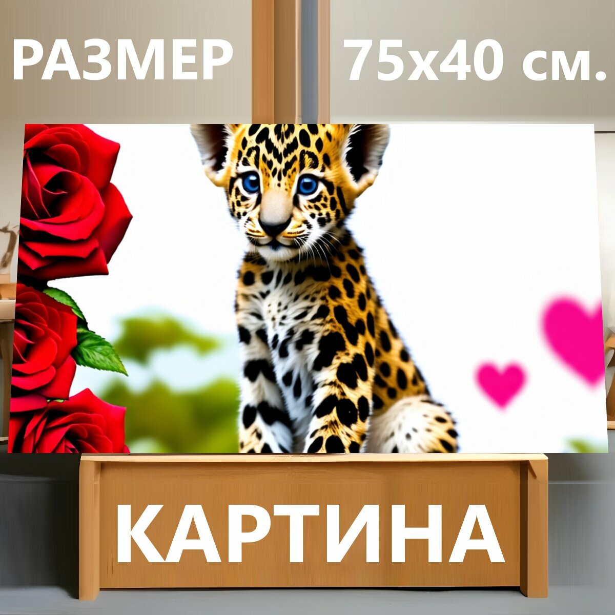 Картина на холсте "Милый детеныш леопарда, сидящий на камне, покрытом розами, с бело-черной шерстью, пушистыми ушками, крупными черными." на подрамнике 75х40 см. для интерьера