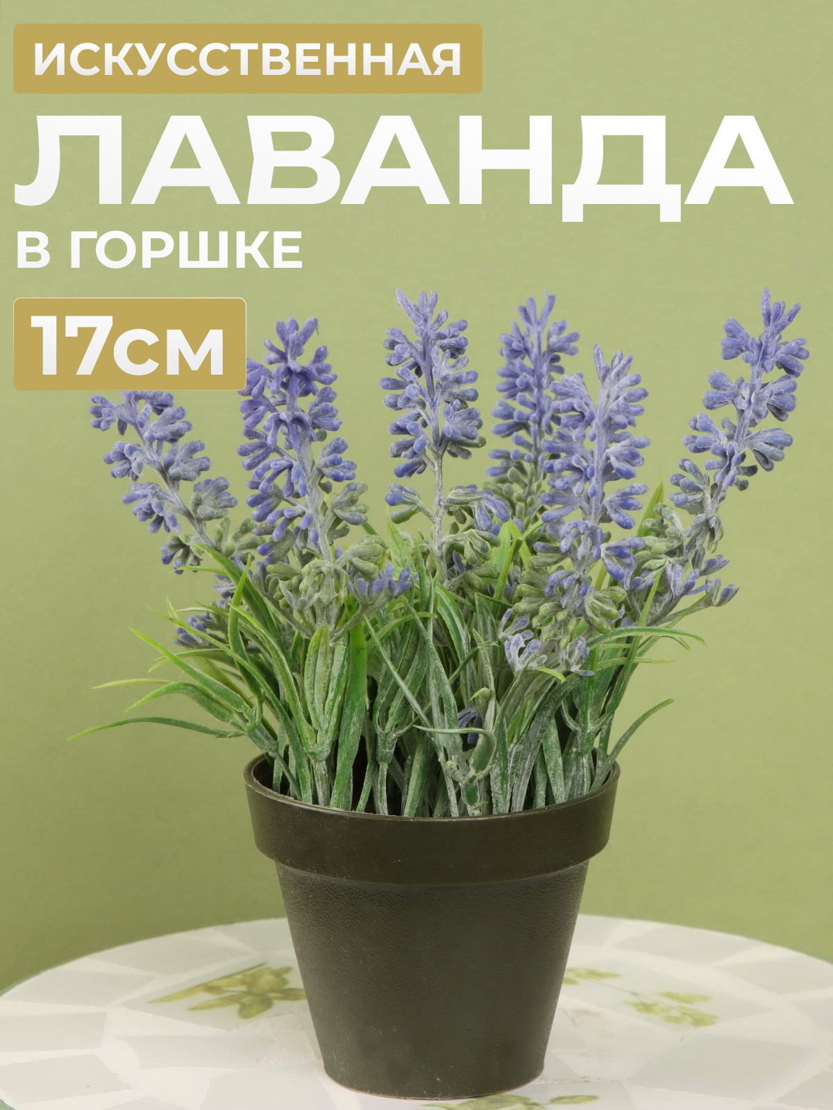 Искусственная Лаванда Лоддон Блю в цветочном горшке 17 см, Kaemingk, 804106