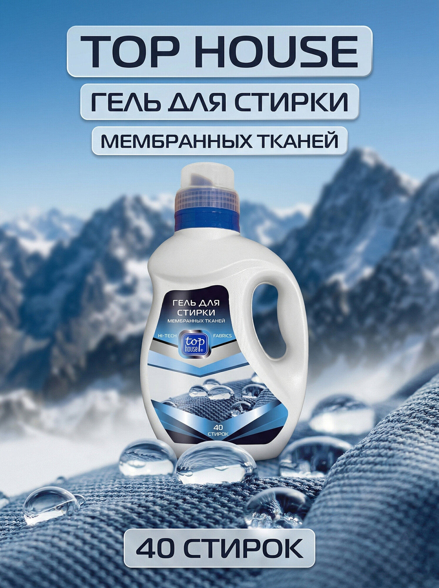 Гель Top House для мембранных тканей, для машинной и ручной стирки, 1л