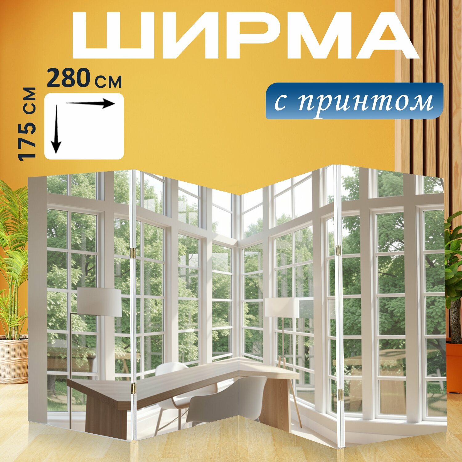 Ширма "Светлый интерьер с панорамными окнами. Современное минималистичное пространство с высокими стеклянными." перегородка для зонирования комнаты с принтом 280x175 см. на холсте
